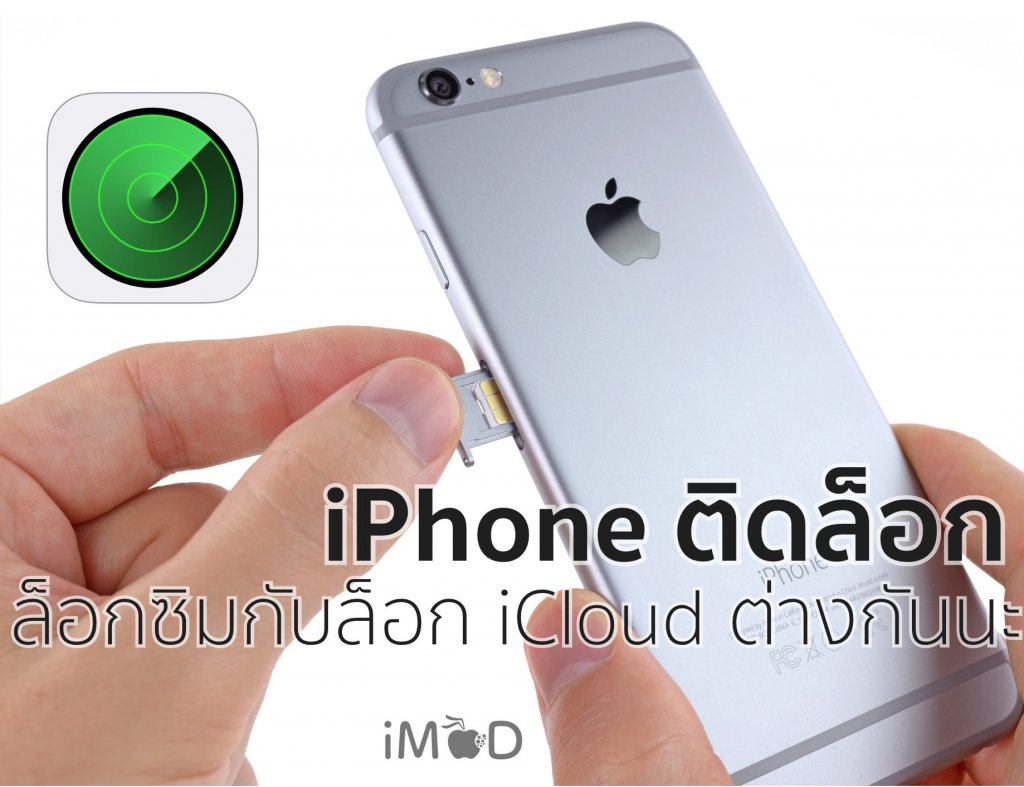 วิธีแก้ iPhone ติดล็อค iCloud, Find My iPhone, Activation Lock iOS 7,8,9 วิธีแก้ iPhone ติดล็อค iCloud, Find My iPhone, Activation Lock iOS 7,8,9