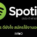วิธียกเลิก Spotify subscription เพื่อเปลี่ยนเป็นสายฟรี | techfeedthai