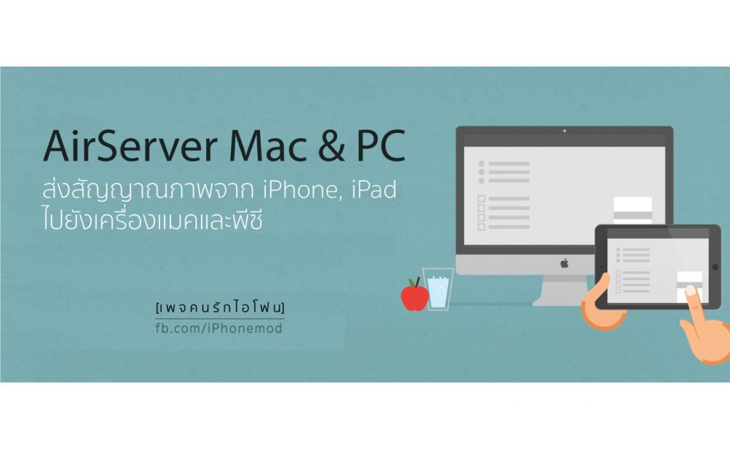 AirServer แสดงภาพหน้าจอ iPhone, iPad ไปยังจอคอมฯ แบบรีลไทม์
