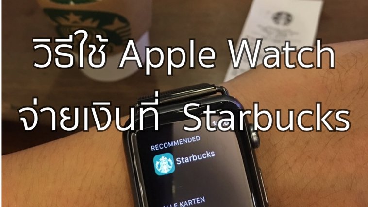 สแกนบัตรสมาชิกบน Apple Watch ง่ายๆ แทนการแสดงการ์ด ด้วยแอป Stocard