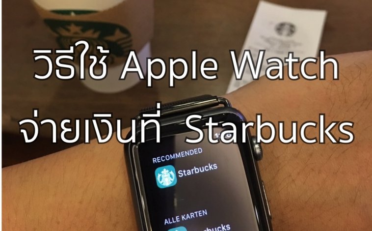 สแกนบัตรสมาชิกบน Apple Watch ง่ายๆ แทนการแสดงการ์ด ด้วยแอป Stocard
