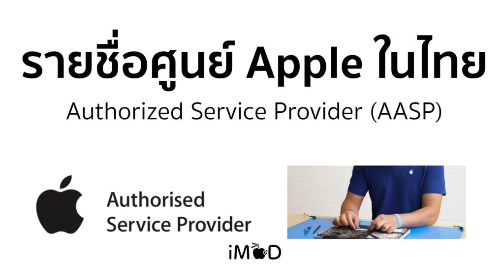 รายชื่อศูนย์ Apple Authorized Service Provider (AASP) ในประเทศไทย