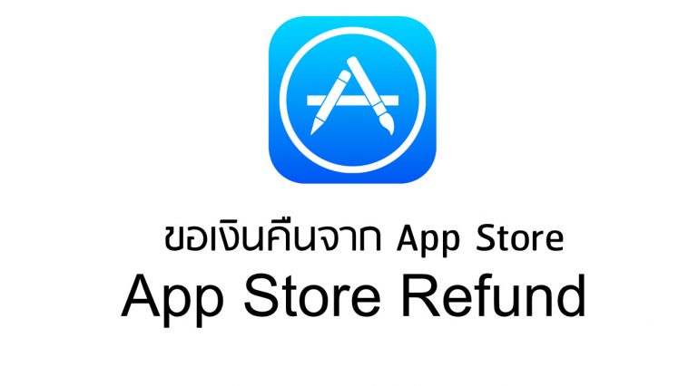 iOS 15 : ผู้ใช้ทำเรื่องขอเงินคืน (Refund) การซื้อในแอปผ่านแอปได้เลย ไม่ ...