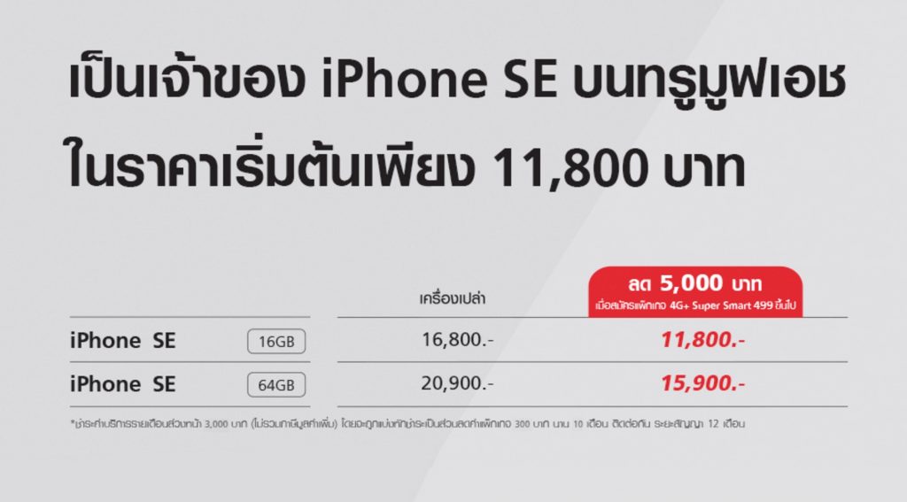 ราคา iPhone SE พร้อมโปร TrueMove H, AIS, Dtac และ Apple