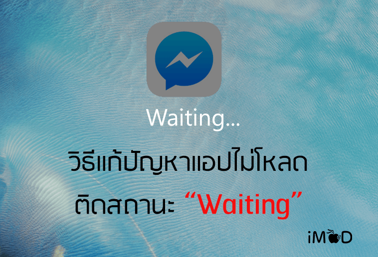โหลดแอปหรืออัปเดตแอปไม่ได้ ค้างที่สถานะ Waiting… แก้ไขอย่างไร
