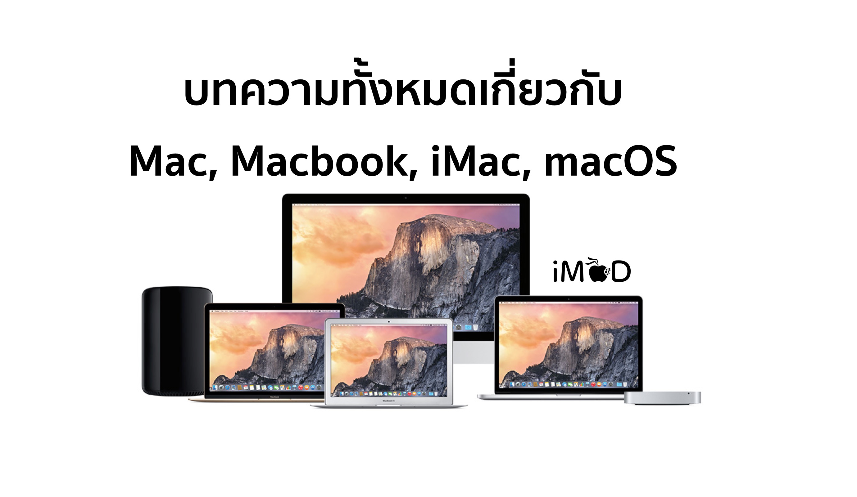 รวมข้อมูล Mac, Macbook, iMac, macOS อัปเดตล่าสุด - iPhoneMod