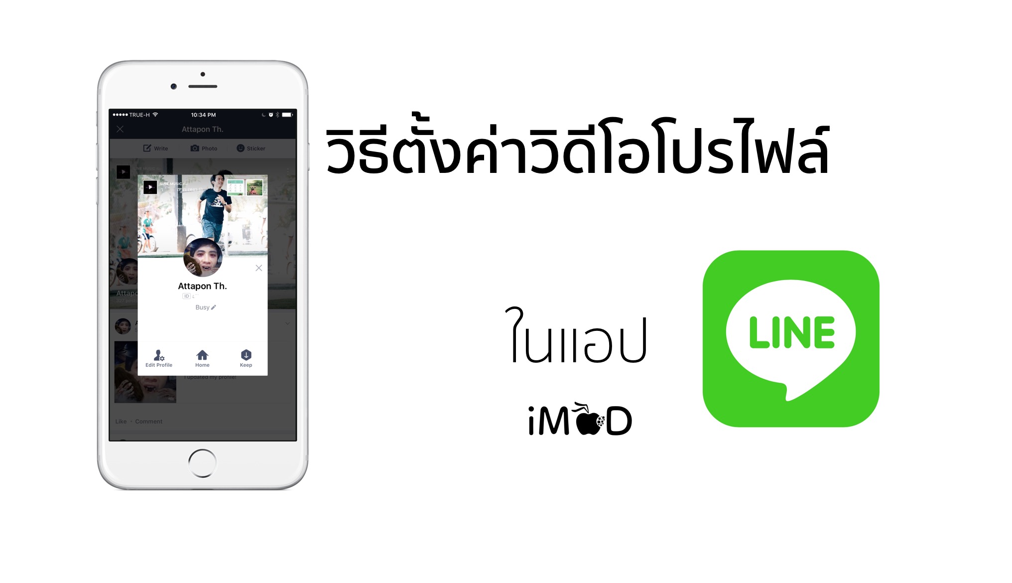 วิธีตั้งค่า วิดีโอโปรไฟล์บน LINE ชมคลิป - iPhoneMod