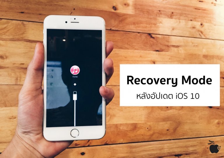 Recovery Mode จะใช้เมื่อไหร่และเข้าโหมดนี้อย่างไร - iPhoneMod