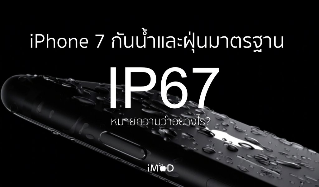 ข้อมูลเรื่องระบบกันนำ้ฝุ่น IP67 ของ iPhone 7 และ iPhone 7 Plus - iPhoneMod