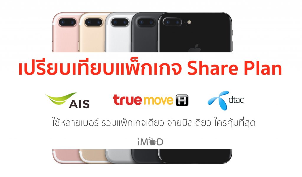 เปรียบเทียบแพ็กเกจ Share Plan จาก TrueMove H, AIS และ dtac