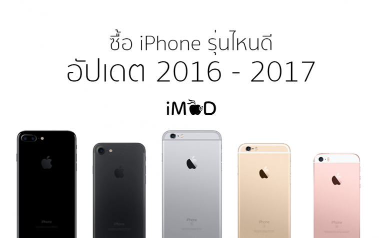 บทวิเคราะห์ iPhone รุ่นไหนเหมาะกับใคร ความเห็นโดยทีมงาน (อัปเดตปี 2016 ...