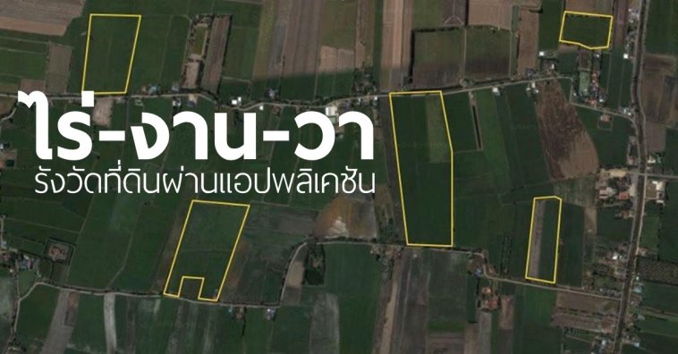 LING วัดที่ดิน-ที่นา ด้วยแอปพลิเคชันพร้อมแปลง ไร่-งาน-วา