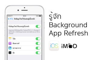 รู้จักคุณสมบัติ Background App Refresh ใน iOS คืออะไร มีประโยชน์อย่างไร