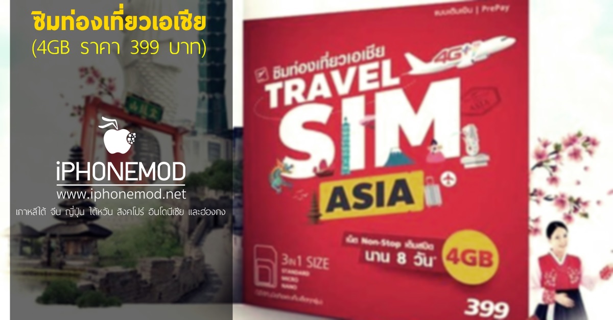 TrueMove H จัดเต็ม TRAVEL SIM สปีดสูงสุด 6GB ตลอดทริปทั่วโลกเริ่มต้น ...