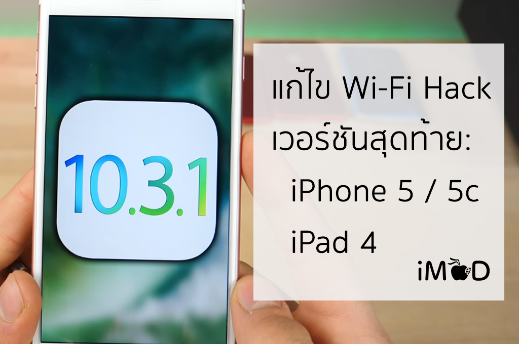 iOS 10.3.1 แก้ปัญหาช่องโหว่ Wi-Fi และเป็นเวอร์ชันสุดท้ายของ iPhone 5 - iMoD