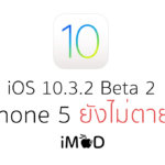 Apple ปิดประตู Downgrade กลับไป iOS 10.2.1 และ iOS 10.3 แล้ว - iPhoneMod