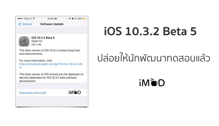 Apple ปล่อย iOS 10.3.2 Beta 5 ให้นักพัฒนาได้ทดสอบ iPhone 5, 5c อัปเดตได้ปกติ
