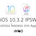 Apple ปล่อย iOS 10.3.2 ให้อัปเดตแล้ววันนี้ ชมวิธีการได้ที่นี่ - iPhoneMod