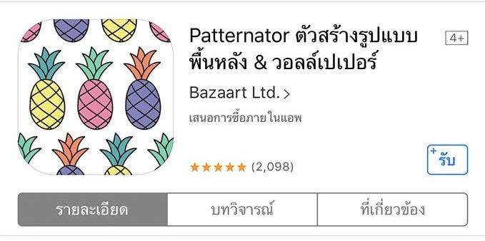 Patternator แอปแต่งรูปสร้างรูปแบบน่ารัก ๆ แอปยอดนิยม AppStore Best of 2016