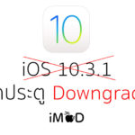 Apple ปิดประตู Downgrade กลับไป iOS 10.3.1 แล้ว | techfeedthai