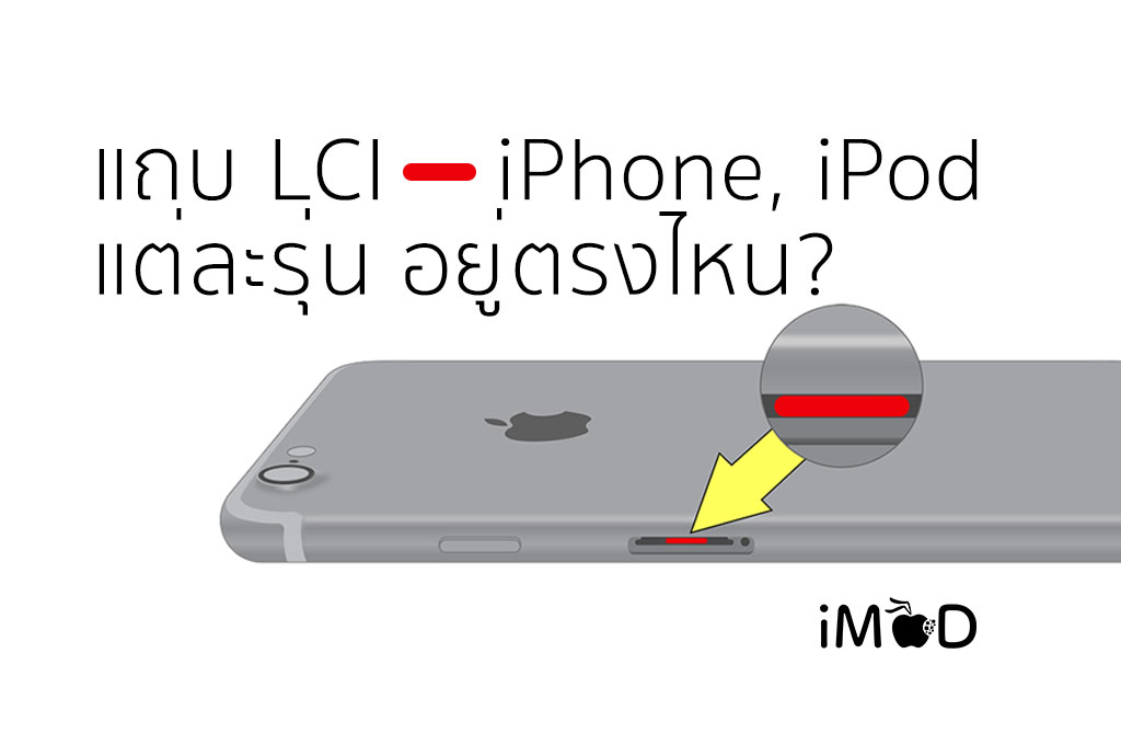 แถบวัดความชื้น (LCI) ของ iPhone, iPod แต่ละรุ่นอยู่ตรงไหน
