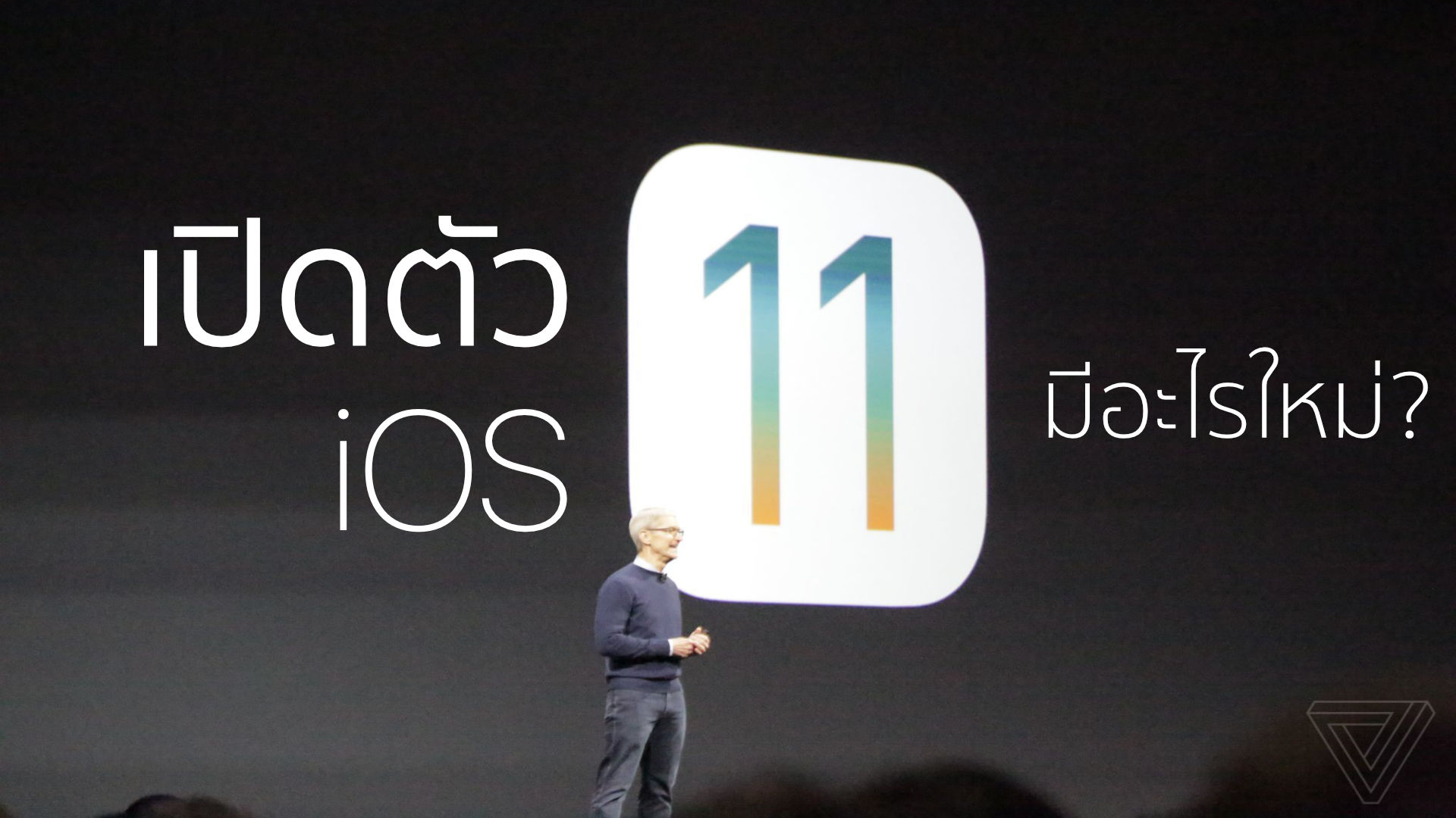 iOS 11 เปิดให้อัปเดตอย่างเป็นทางการแล้ว มีอะไรใหม่?