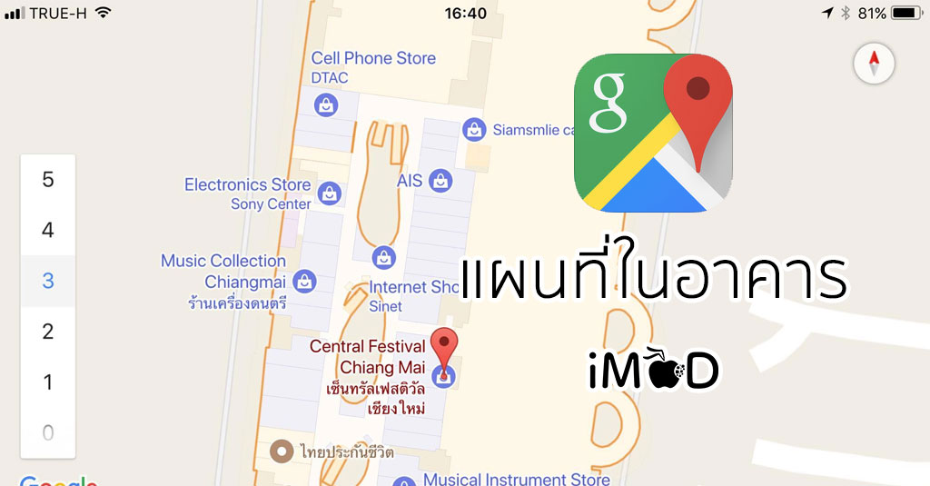 ดูแผนที่ในอาคาร (Indoor Maps) ผ่านแอป Google Maps