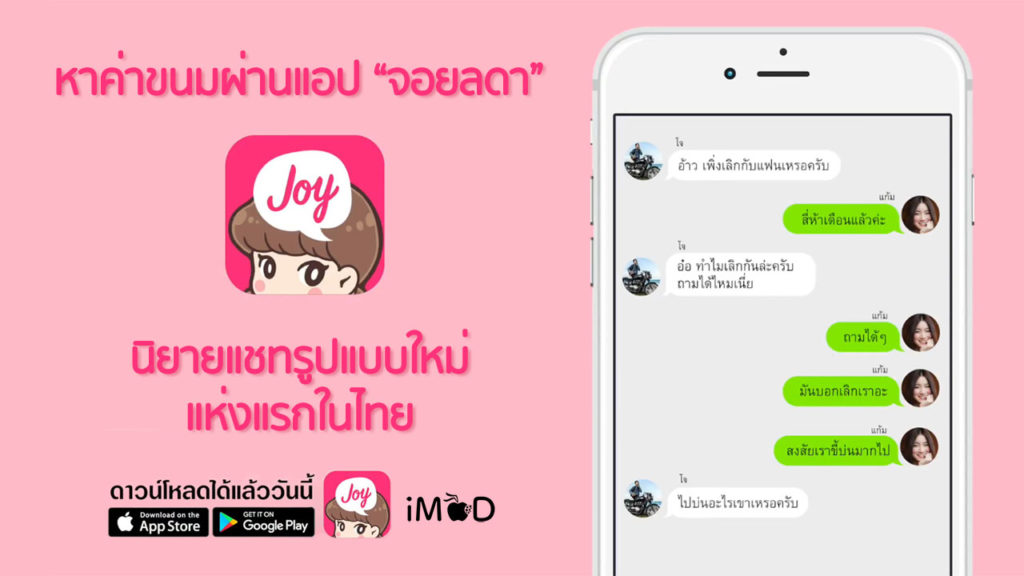 หาค่าขนมผ่านแอป จอยลดา - JOYLADA นิยายแชทรูปแบบใหม่แห่งแรกในไทย