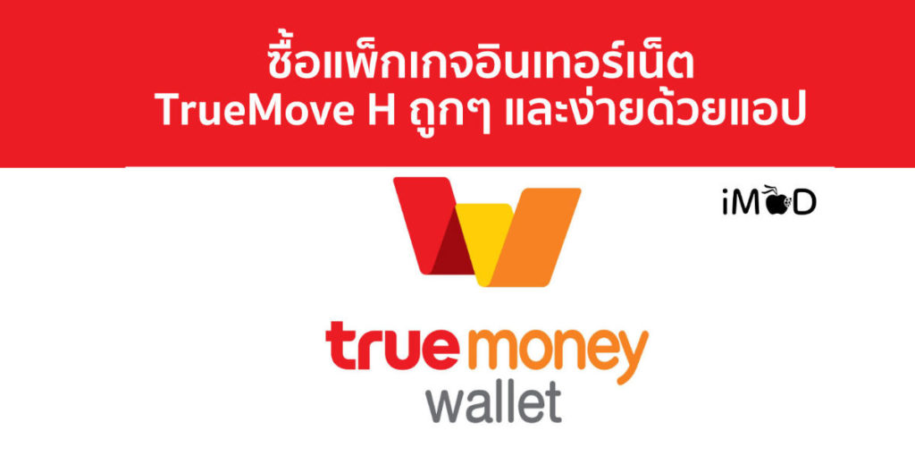 วิธีติดต่อ TrueMoney Wallet แจ้งปัญหา สอบถามทั่วไป ผ่านแชทตลอด 24 ชั่วโมง