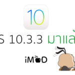 ดาวน์โหลด iOS 10.3.3 IPSW เวอร์ชันสมบูรณ์ ลิงก์ตรงโหลดแรงจาก Apple ...