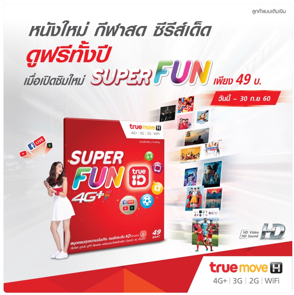 รายละเอียดซิมเติมเงิน Super Fun จาก TrueMove H รับสิทธิ์ดูหนังฟรี 1 ปี ...