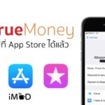 ซื้อแอป App Store หรือซื้อของจาก Apple Store ด้วย TrueMoney ได้แล้ววันนี้ !! | techfeedthai