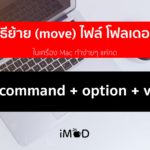 วิธีย้ายไฟล์หรือโฟลเดอร์ (cut) ใน macOS ทำยังไง ถ้า Windows จะใช้ ctrl ...