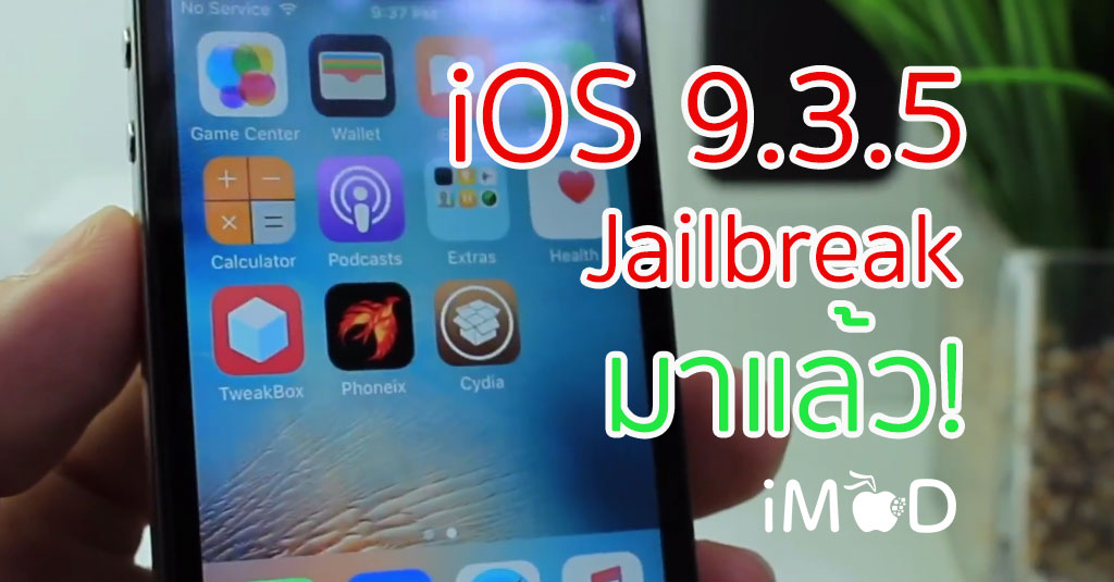 Phoenix ปล่อย iOS 9.3.5 Jailbreak ให้ใช้งานแล้ว Phoenix ปล่อย iOS 9.3.5 Jailbreak ให้ใช้งานแล้ว
