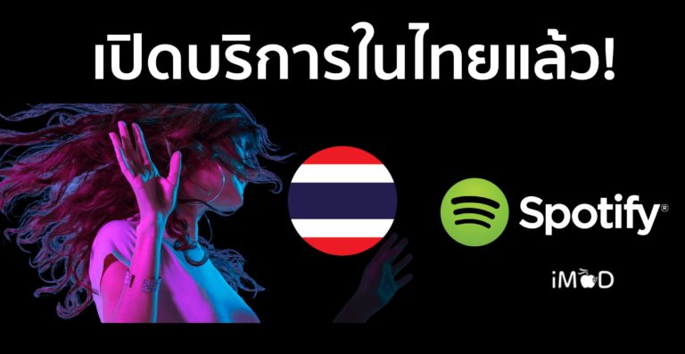 Spotify เปิดในไทยแล้ว ฟังฟรีก็ได้ รายเดือนเริ่มต้น 129 และ 199 สำหรับครอบครัว