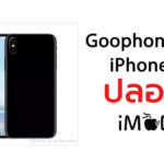 iPhone X หลบไป พบ Goophone i8 X ดีไซน์เหมือนกันราคา 3,500 บาท ...