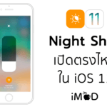 เปิดโหมด Night Shift ใน iOS 11 ทำอย่างไร | techfeedthai
