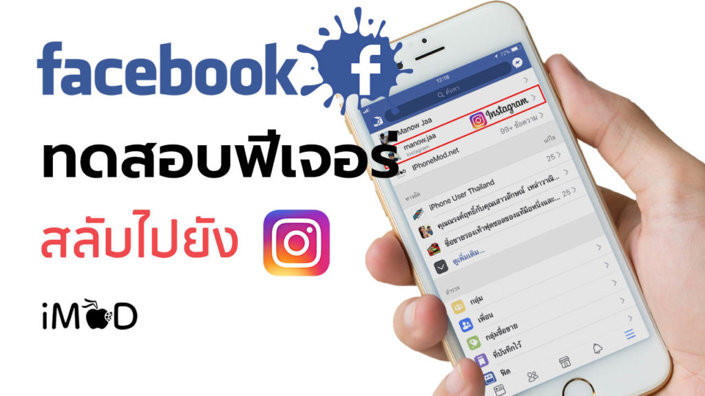 Facebook ทดสอบฟีเจอร์สลับไปยัง Instragram โดยไม่ต้องออกแอป