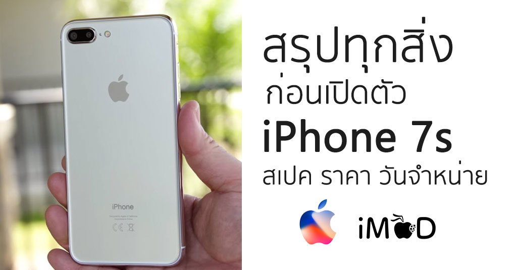 สรุปทุกสิ่ง iPhone 7s, iPhone 7s Plus (iPhone 8, 8 Plus) คาดการณ์ สเปคราคา