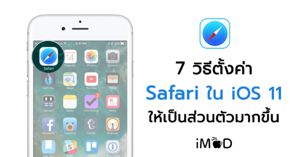 7 วิธีตั้งค่า Safari ใน iOS 11 ให้มีความเป็นส่วนตัวมากขึ้น