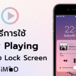 วิธีการใช้ Now Playing บนหน้าจอ Lock Screen ใน iOS 11 | techfeedthai