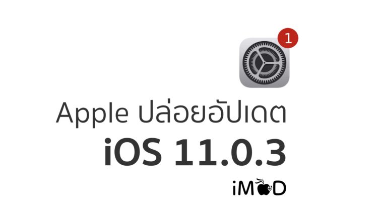 วิธีอัพเดทซอฟต์แวร์ iOS บน iPhone, iPad ด้วย iTunes - iPhoneMod