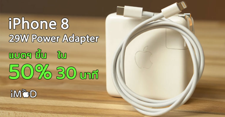 iPhone 8 Plus ชาร์จแบบเร็ว (Fast Charge) แบตเตอรี่เต็มเร็วขนาดไหน
