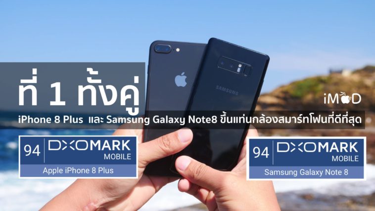 Samsung Galaxy Note8 ได้คะแนน DxOMark เสมอ iPhone 8 Plus ที่ 94 แต้ม