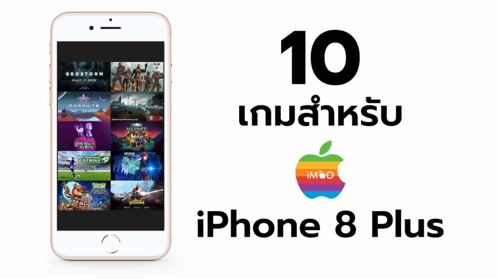 10 เกมสุดเจ๋งที่เล่นบน iPhone 8 Plus ได้อย่างสนุก