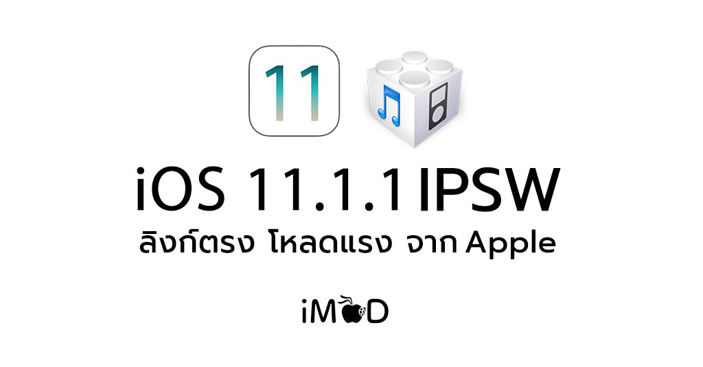 ดาวน์โหลด iOS 11.1.1 IPSW เวอร์ชันสมบูรณ์ ลิงก์ตรงโหลดแรงจาก Apple