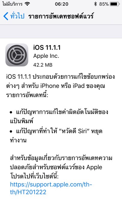 Apple ปล่อยอัปเดต iOS 11.1.1 สำหรับบุคคลทั่วไป แก้ไขคำผิดอัตโนมัติและแก้ Bug ของ Hey Siri ...