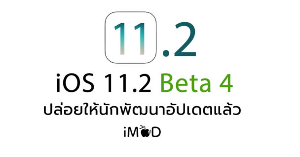 Apple ปล่อย iOS 11.2 Developer Beta 4 ให้เหล่านักพัฒนาได้อัปเดตแล้ว