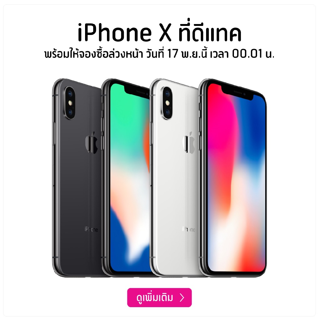 TrueMove H, AIS, dtac เตรียมเปิดให้จอง iPhone X วันที่ 17 พ.ย. เริ่ม 00 ...