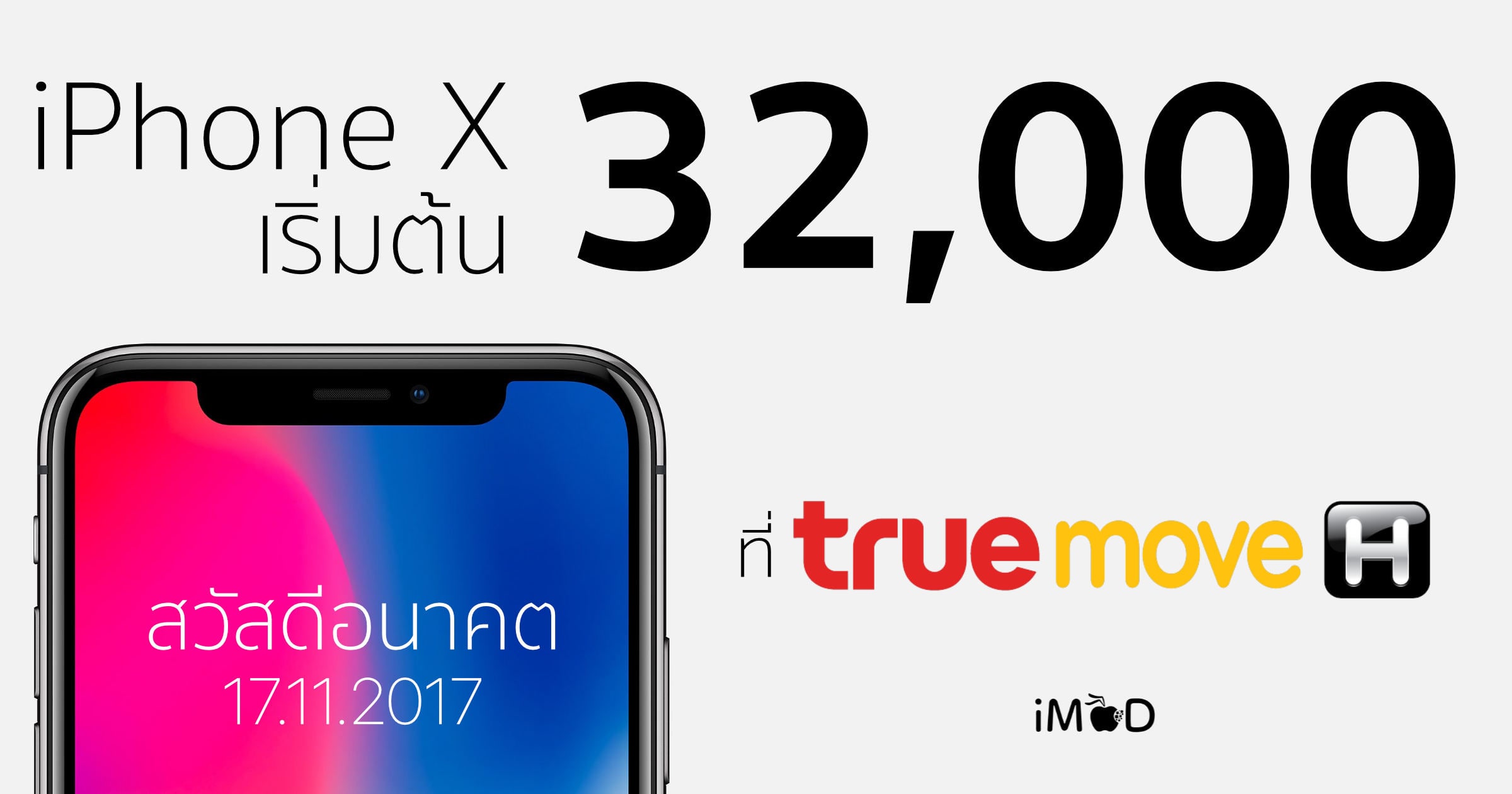 เปิดจองแล้ว iPhone X จาก TrueMove H เริ่มต้น 32,000 บาท